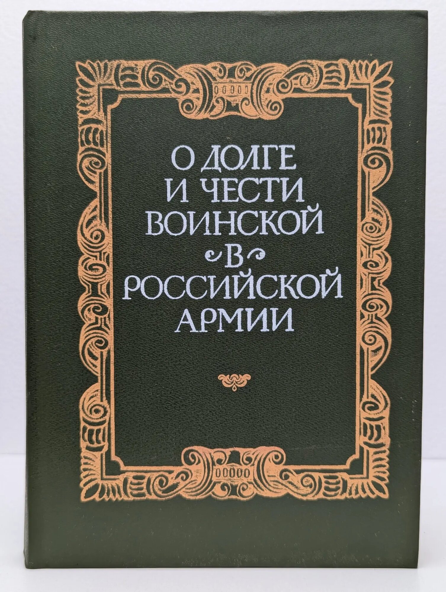 О долге и чести воинской в российской армии Галушко Юрий Андреевич 1991