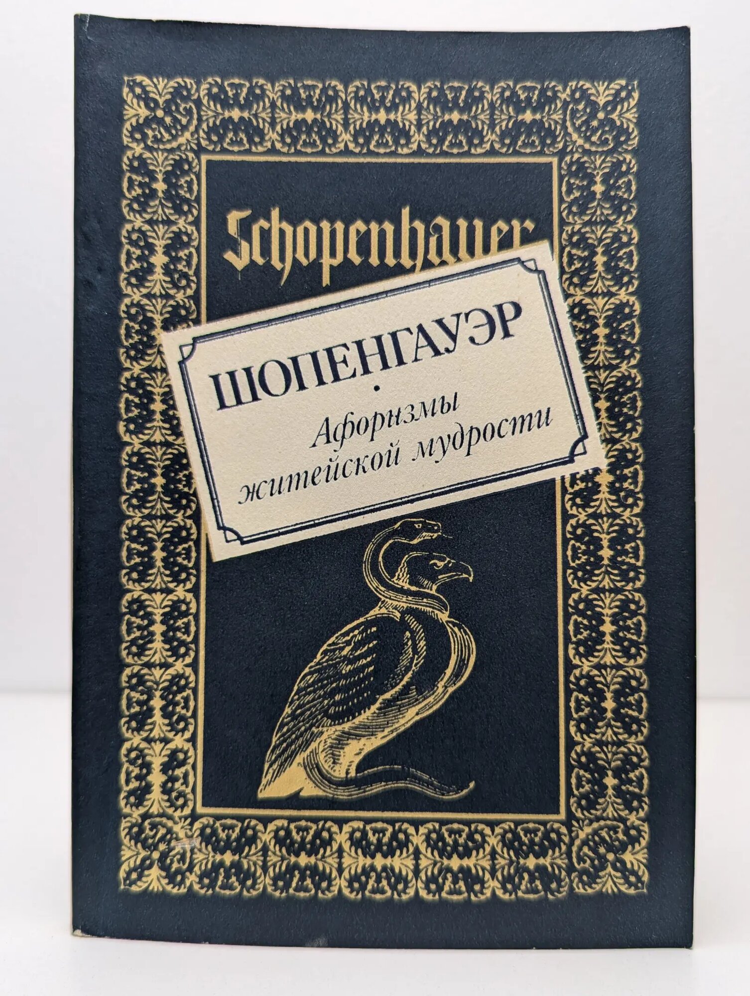 Афоризмы житейской мудрости Шопенгауэр Артур 1990