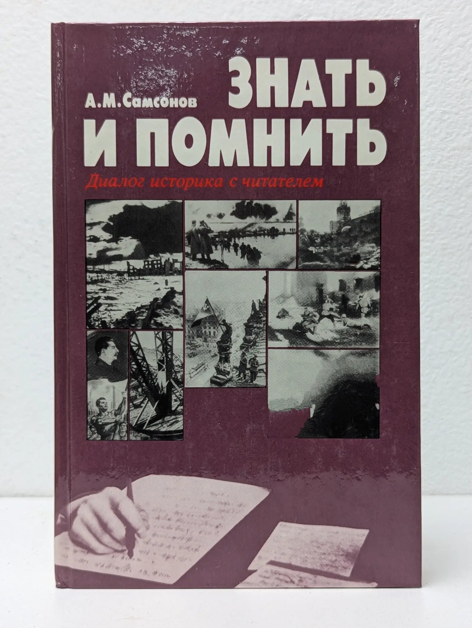 Знать и помнить. Диалог историка с читателем Самсонов Александр Михайлович 1988