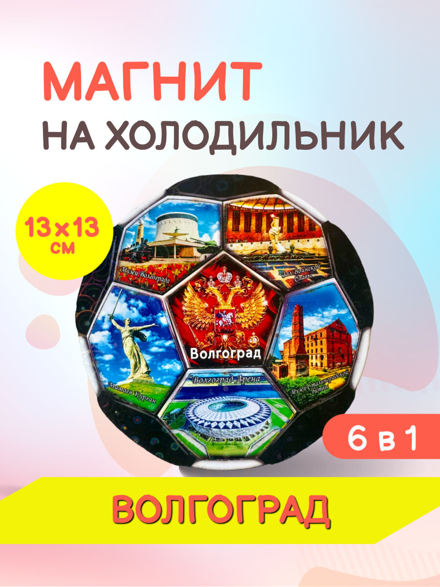 Магнит сувенирный на холодильник 6 в 1 Волгоград Футбол сувенир 13 х13 см