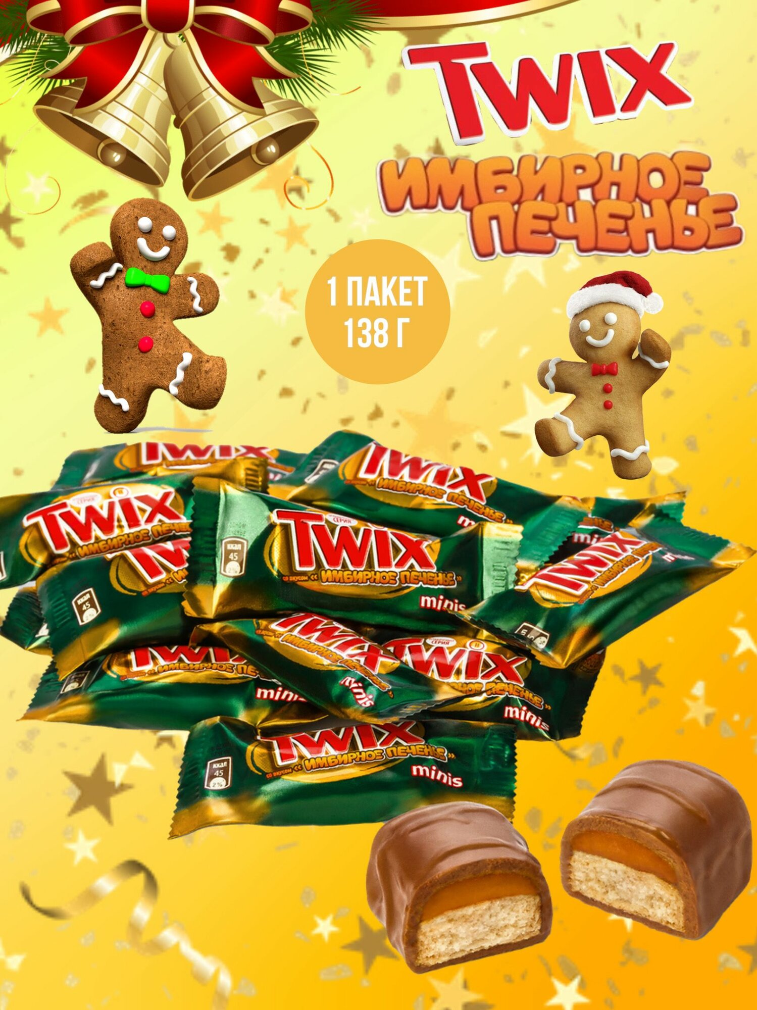 Twix имбирное печенье, шоколадные конфеты, 138 г