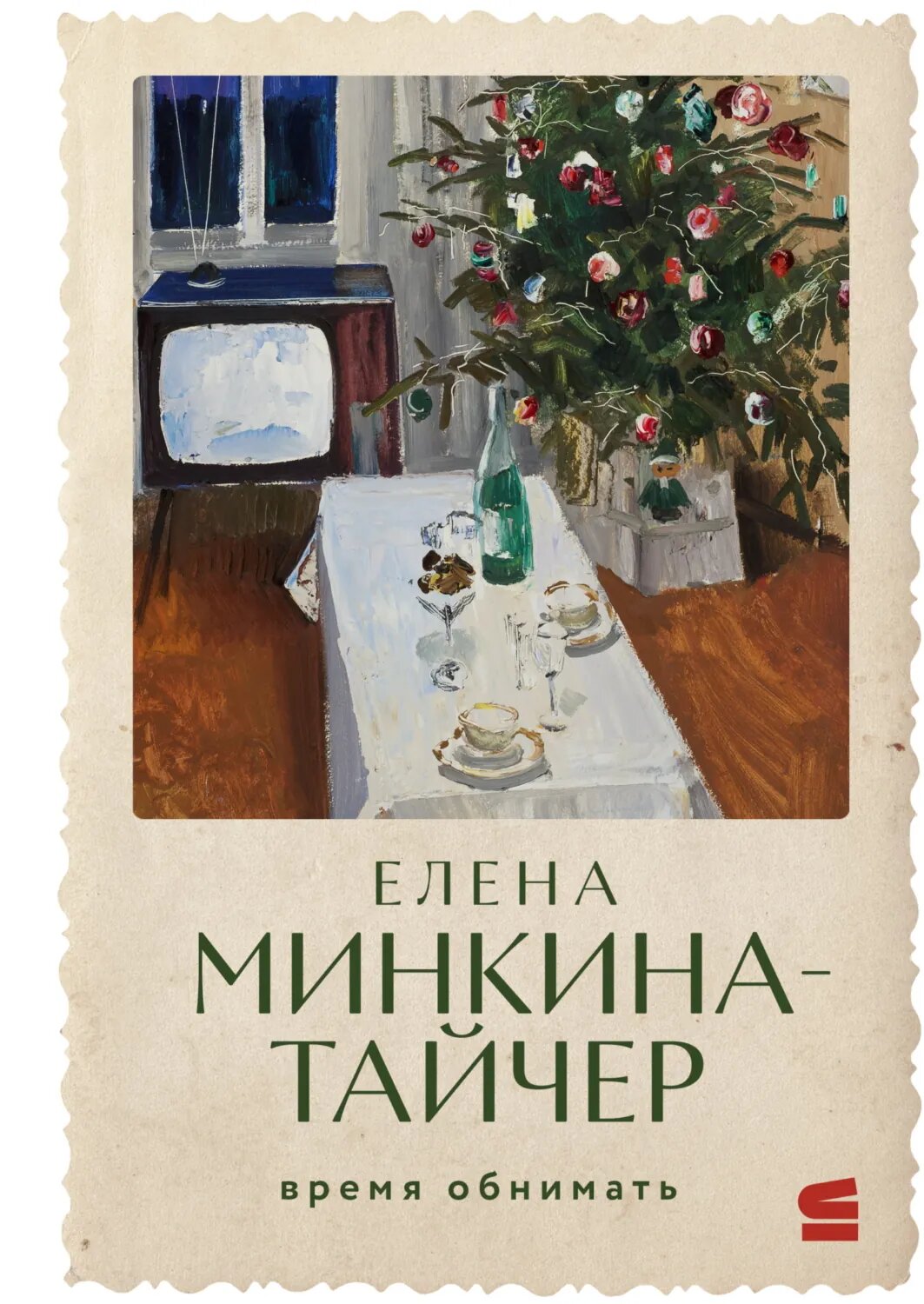 Время обнимать [Цифровая книга]