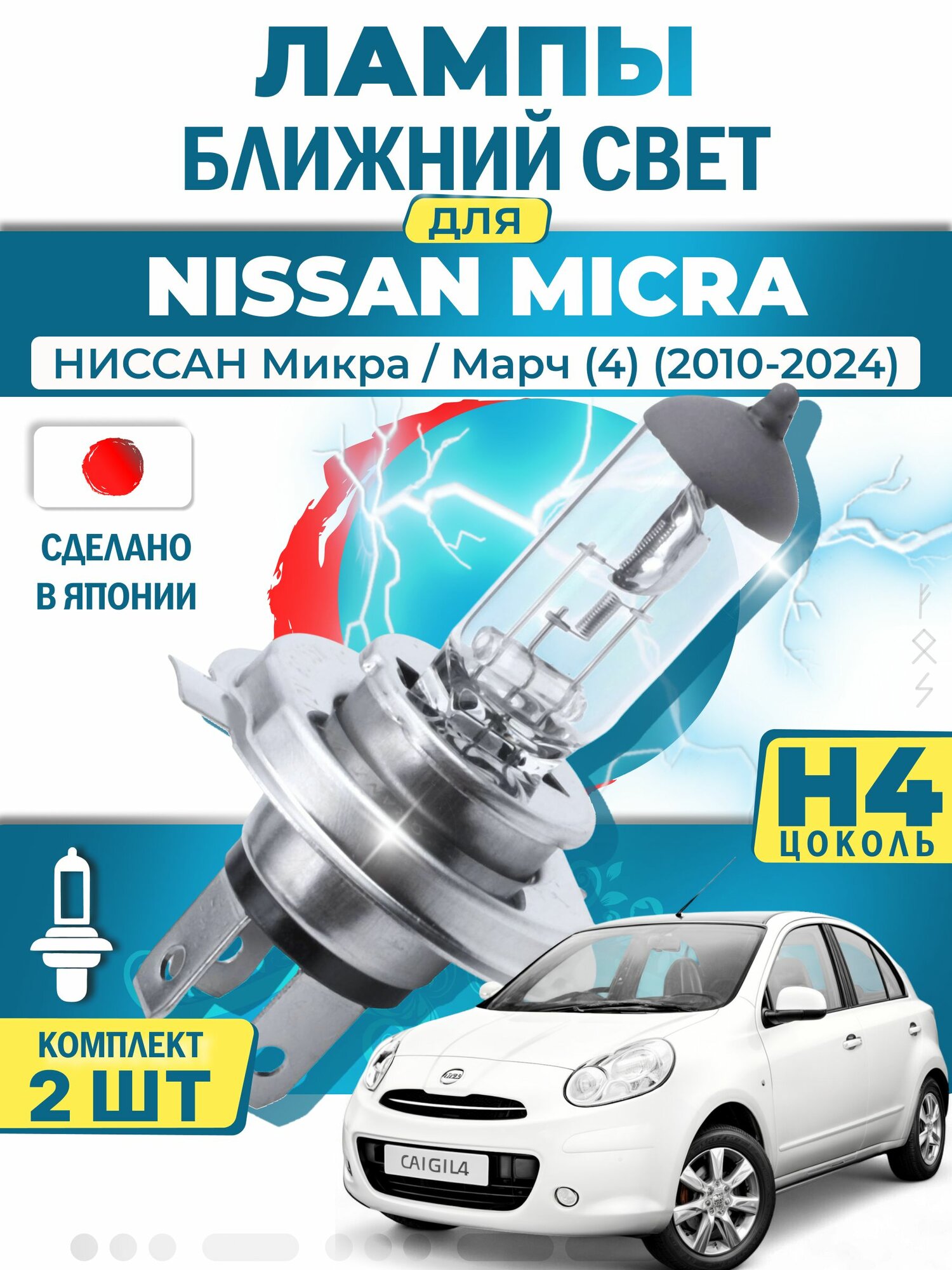 Японские лампы H4 ближнего и дальнего света для NISSAN MICRA MARCH IV / ниссан Микра / Марч (4) (2010-2024), галогенные ( комплект 2шт ) LYNXauto