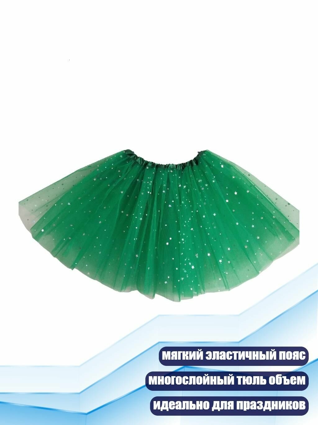 Сверкающая многослойная юбка-пачка из тюля с пайетками в виде звезд для балета и праздников, Зеленый