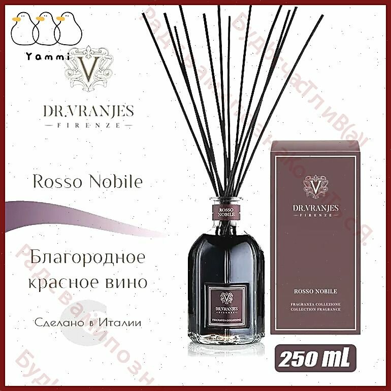 Rosso Nobile (благородное красное вино) диффузор, Аромат для дома, 250 мл / Dr.Vranjes .