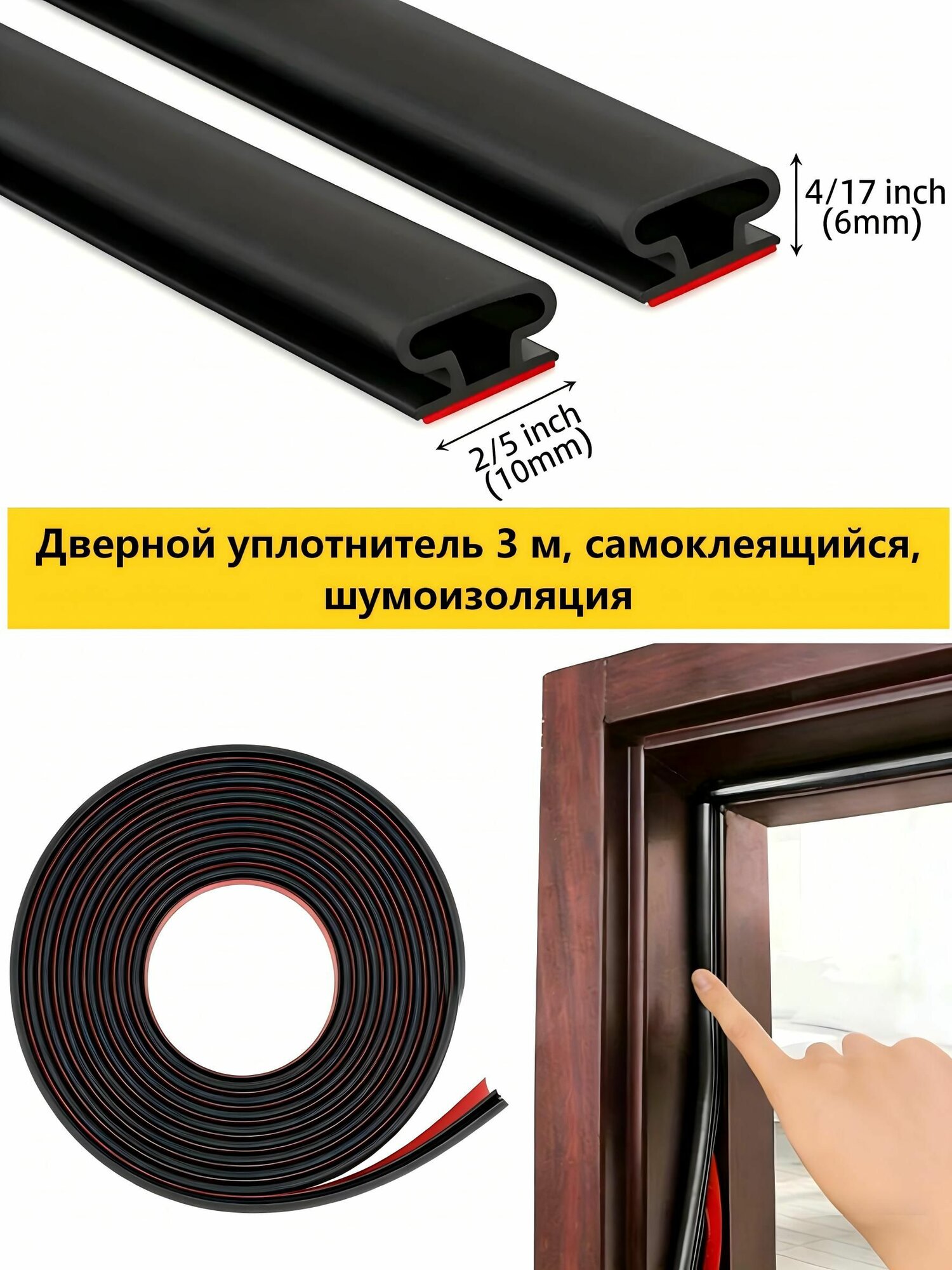 Дверной уплотнитель 3 м, самоклеящийся, шумоизоляция