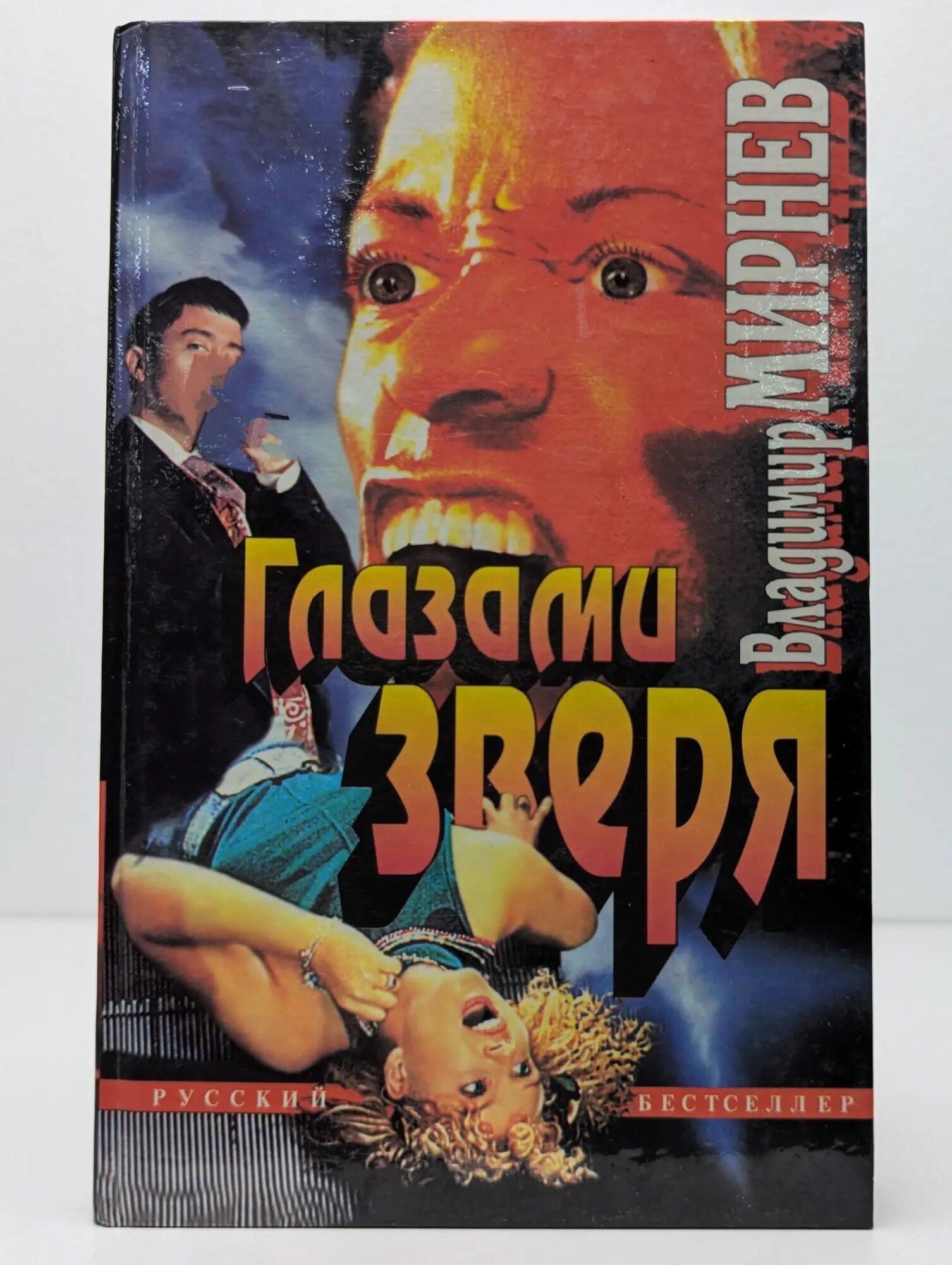 Глазами зверя Мирнев Владимир Никанорович 1996