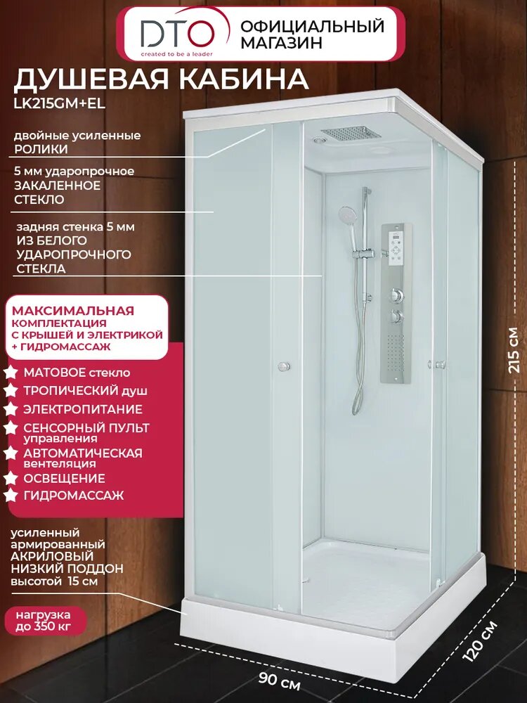 Душевая кабина DTO с крышей, низкий поддон и гидромассажем + электрика, матовое стекло, 120х90х215 см, серия LK
