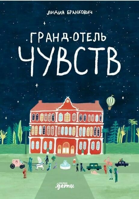 Книга "Гранд-отель чувств"