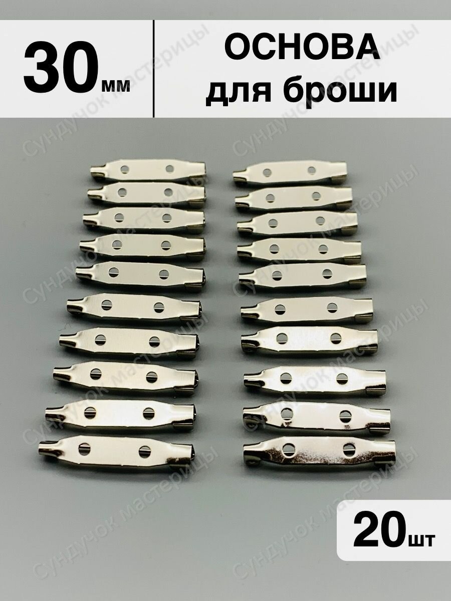 Основа для броши "Сундучок мастерицы", сталь, 20шт, длина 3 см