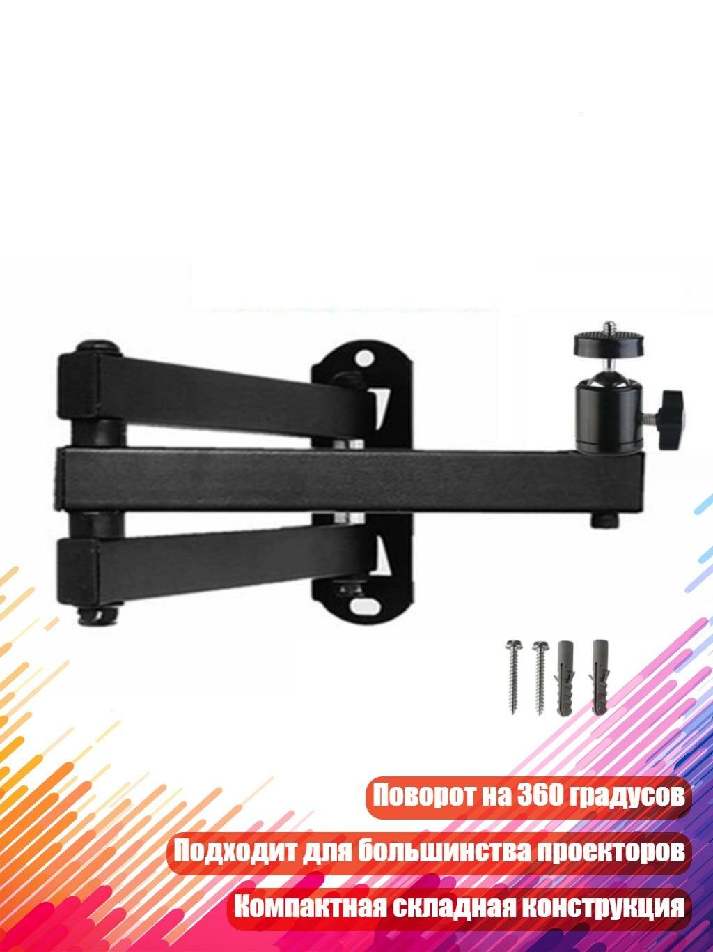 Гибкий настенный кронштейн для проектора, Три рычага 80 см