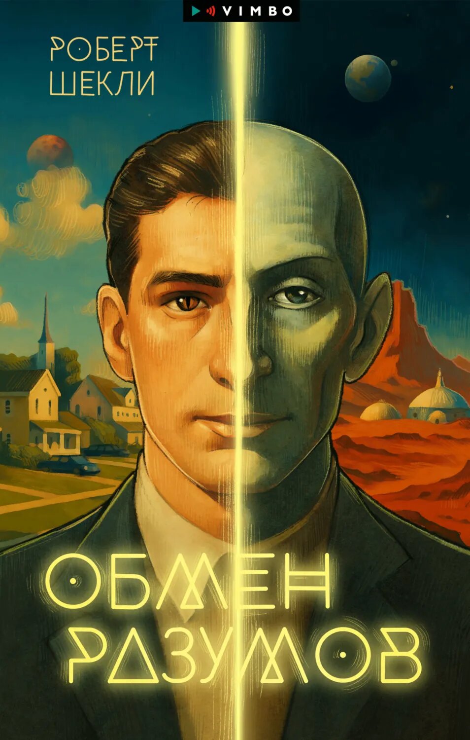 Обмен разумов [Цифровая книга]