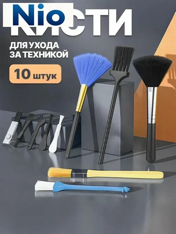 Набор кистей (10 штук) для чистки техники, телефона, наушников, ноутбука, клавиатуры, фотоаппарата.