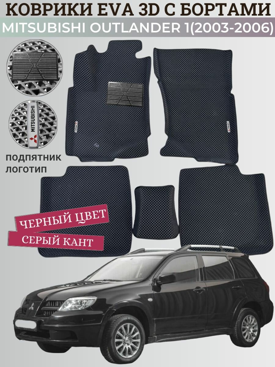 Коврики Мицубиси Аутлендер 1 / Mitsubishi Outlander 1 (2003-2006) Митсубиси, с бортиками, 3D ковры EVA, ЕВА, ЭВА с бортами+подпятник+логотипы