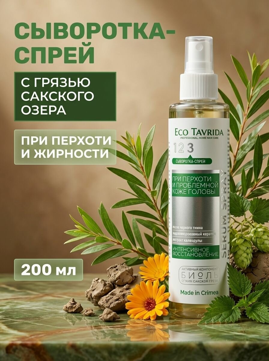Сыворотка спрей Интенсивное восстановление при перхоти несмываемая с биолем и маслом черного тмина, 200 мл