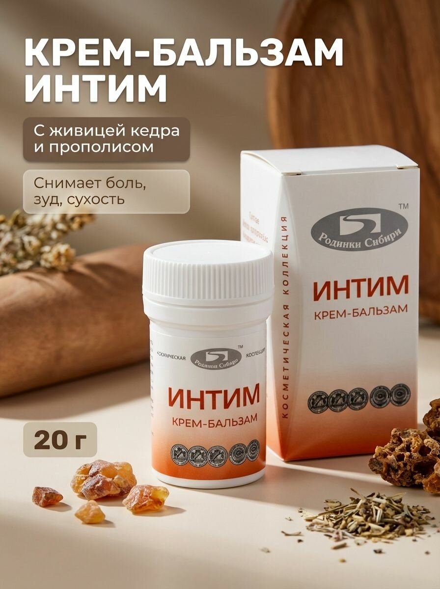 Крем-бальзам Интим антимикробный с живицей и прополисом для заживления эрозий, 20 г