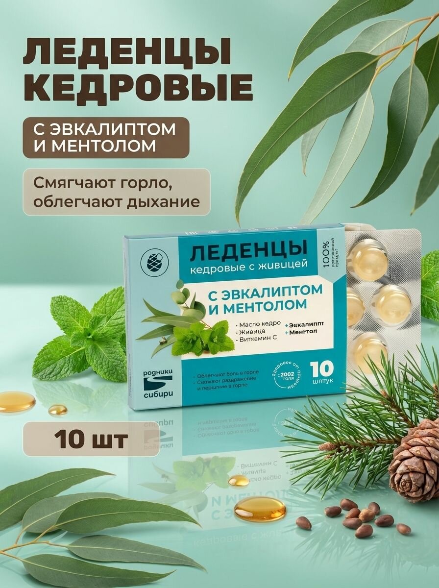 Леденцы с эвкалиптом и ментолом для горла и дыхательных путей, противовоспалительное отхаркивающее действие, 10 шт