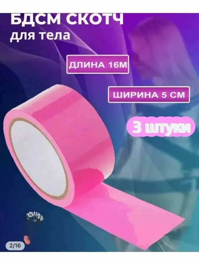 Скотч для тела бдсм Скотч для тела 18+