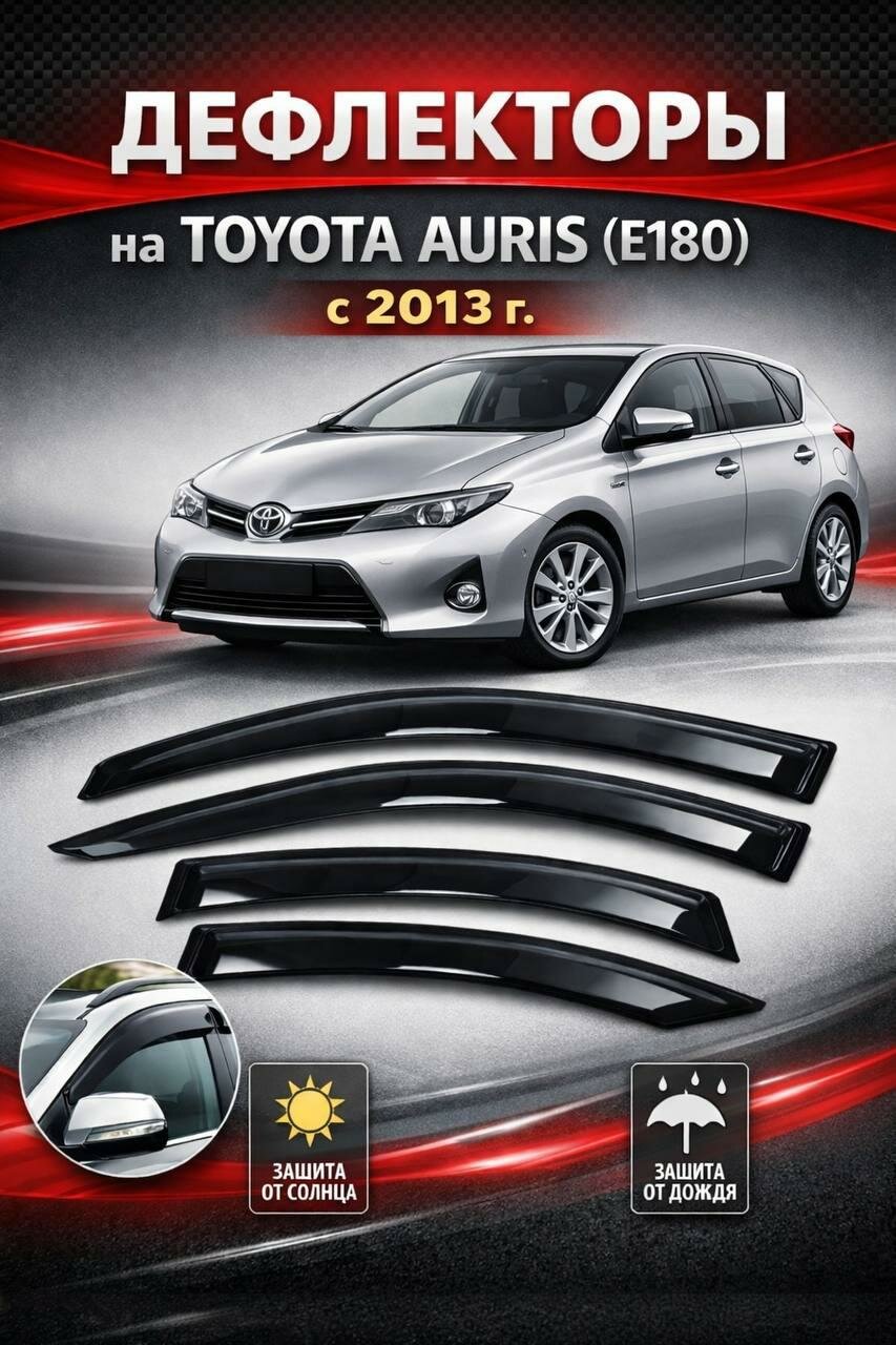 Дефлекторы на окна - Toyota Auris (E180) 2013 г.