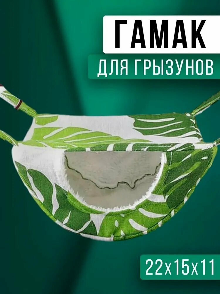 Гамак для крыс и грызунов. Подвесной домик для хомяка, белки дегу, шиншилл, морских свинок