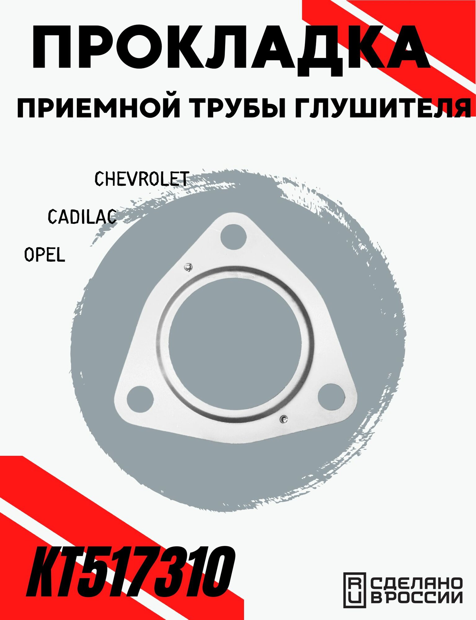 Прокладка приёмной трубы глушителя Chevrolet Cruze, Aveo, Orlando / Opel Astra J, Insignia, Zafira / Cadillac KOCHTECH KT517310 (аналоги 13293986)
