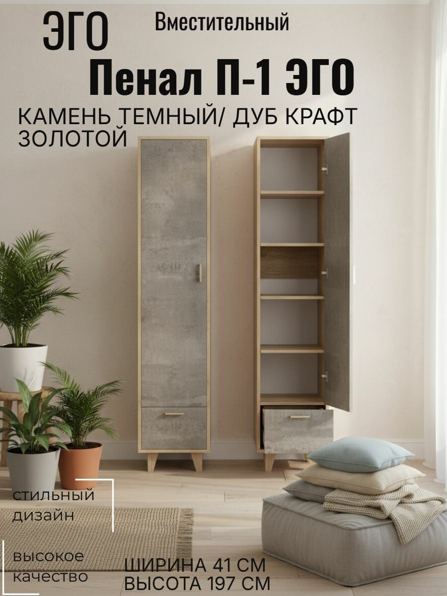 Пенал П-1 ЭГО для дома Камень тёмный и Дуб Крафт Золотой, ширина 40 см, с полками, в гостиную, в спальню