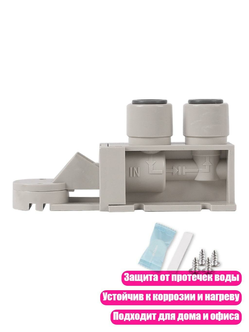 Клапаны автоматического перекрытия воды для обратного осмоса, 3 балла