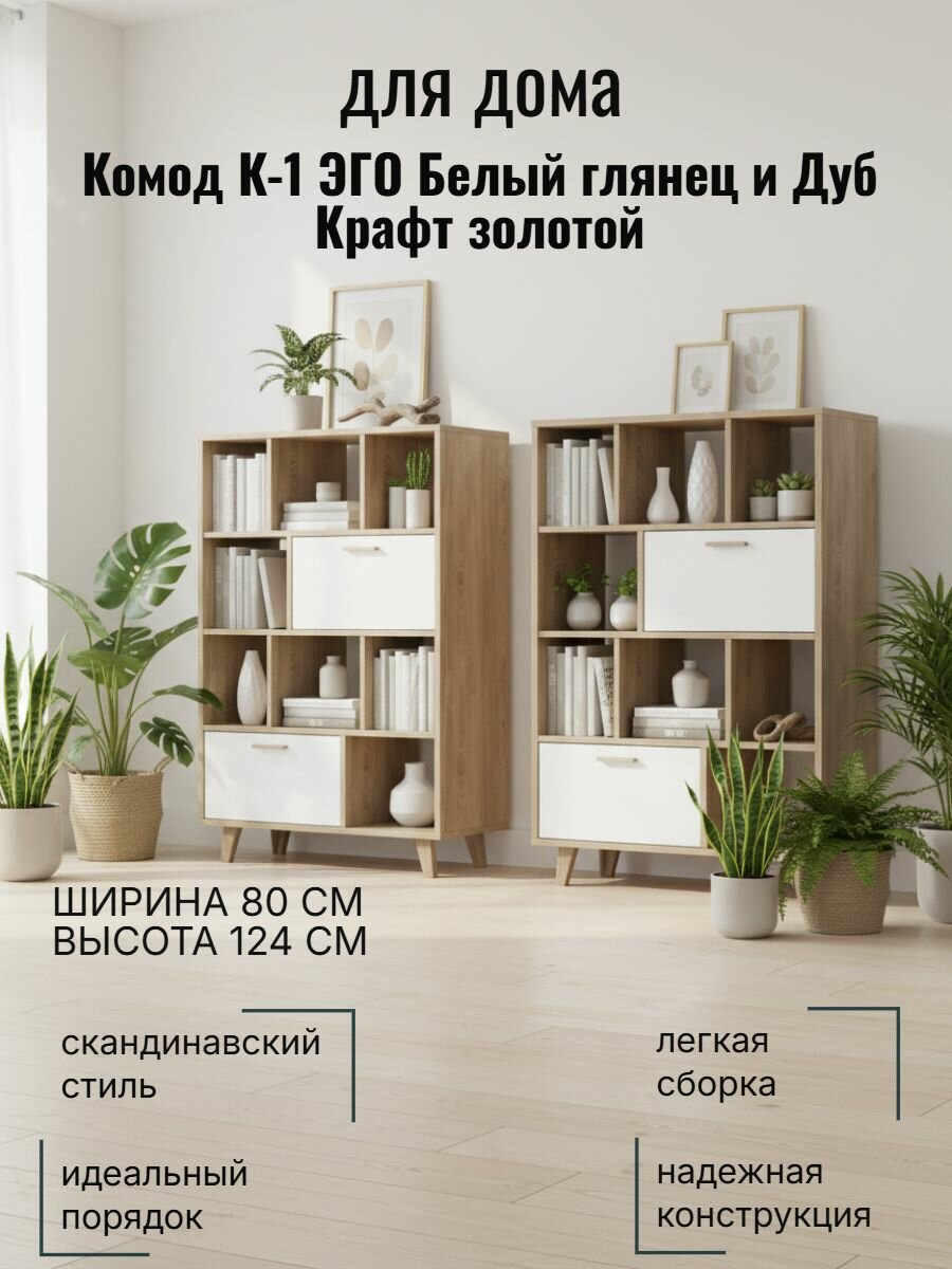 Комод К-1 ЭГО для дома Белый глянец и Дуб Крафт золотой, ширина 80 см, с полками, с ящиками, в спальню, в гостиную, в кабинет