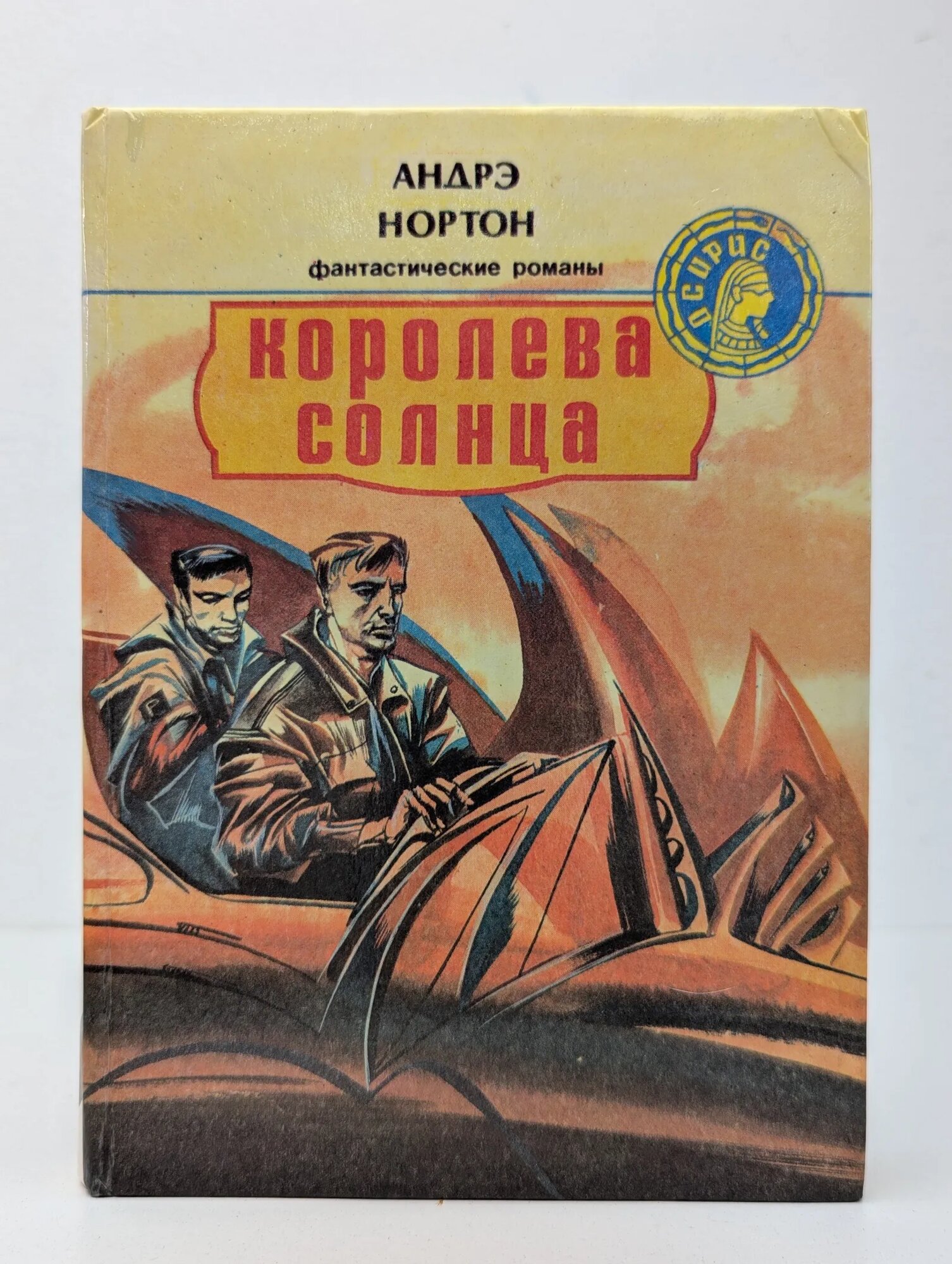 Королева Солнца Нортон Андрэ 1991