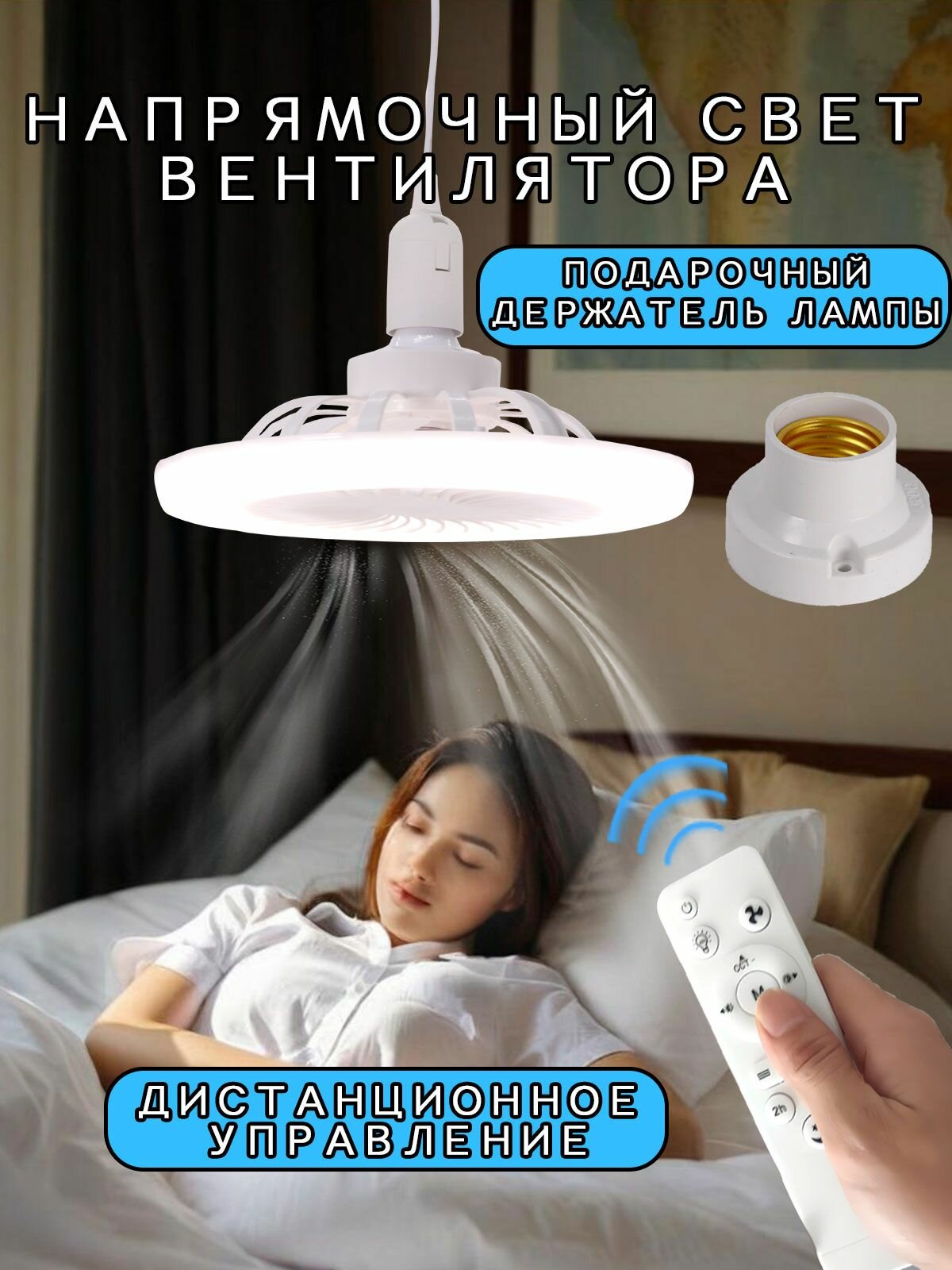 Потолочная Фан-Лампа E27 LED освещение+вентиляция, тихая работа, подарок: розетка для лампы!