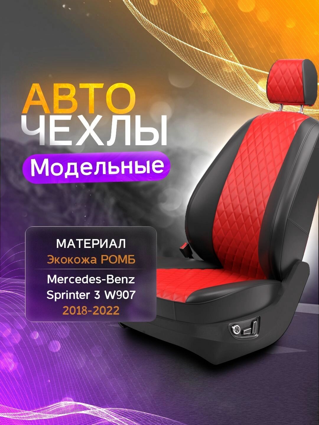 Авточехлы для Mercedes Sprinter 3 W907/10 (3 места) 2018-2022 (Экокожа ромб) Серия LITE