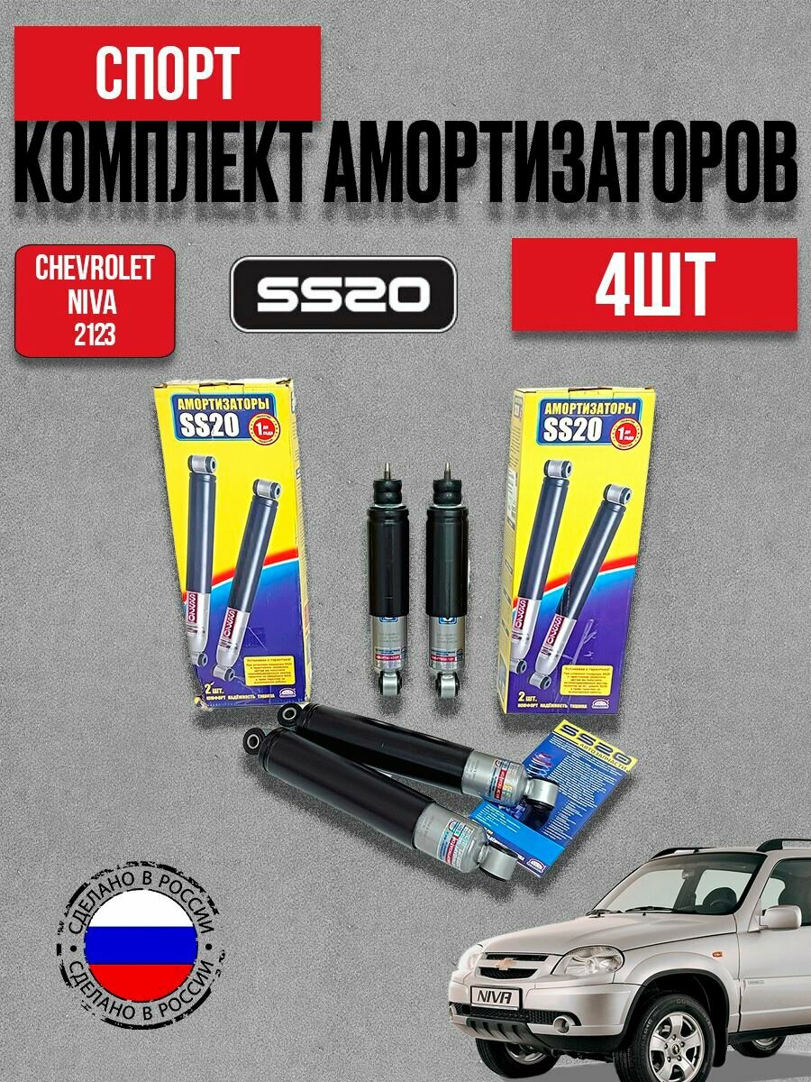 Амортизаторы 4шт Спорт SS20 для а/м ВАЗ 2123. Оригинальная продукция!