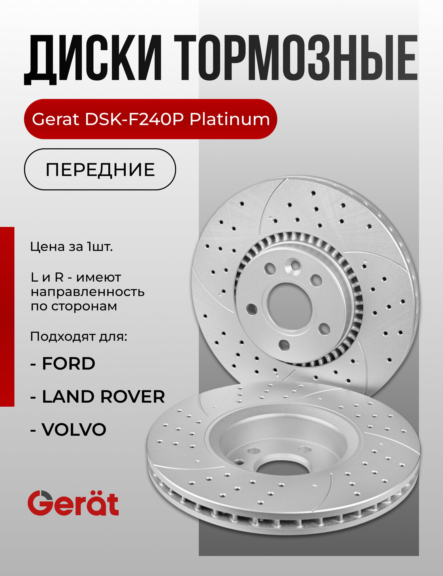 Тормозной диск Gerat DSK-F240P (передний) Platinum
