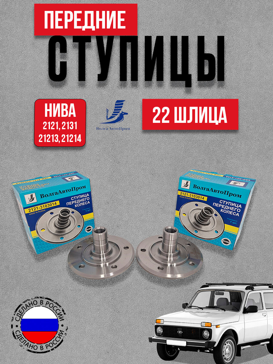 Передние ступицы 22 шлица 2шт для а/м ВАЗ 2121,21213, 21214