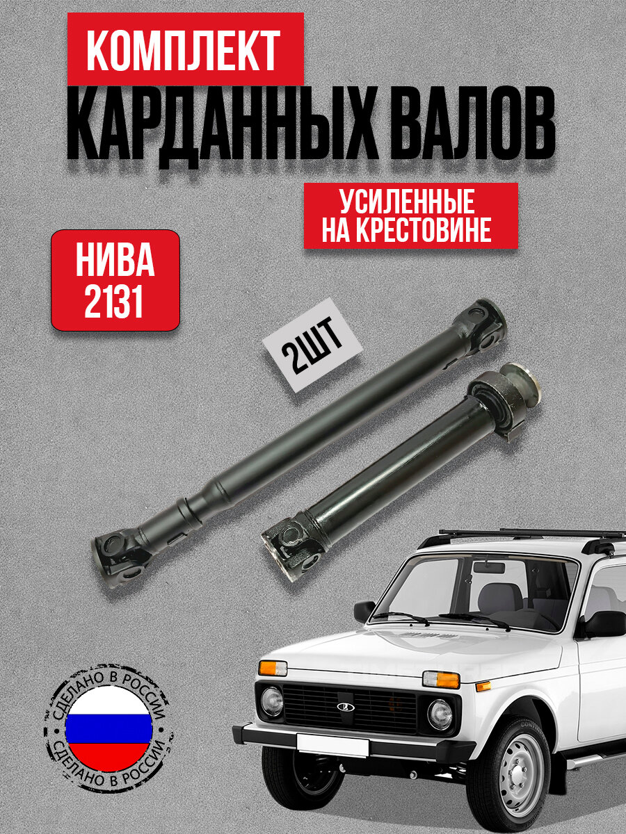 Усиленный кардан на крестовине 2шт (задний + промвал 2131 с подвесным) для а/м ВАЗ 2131 Нива ( на др. не подходит)