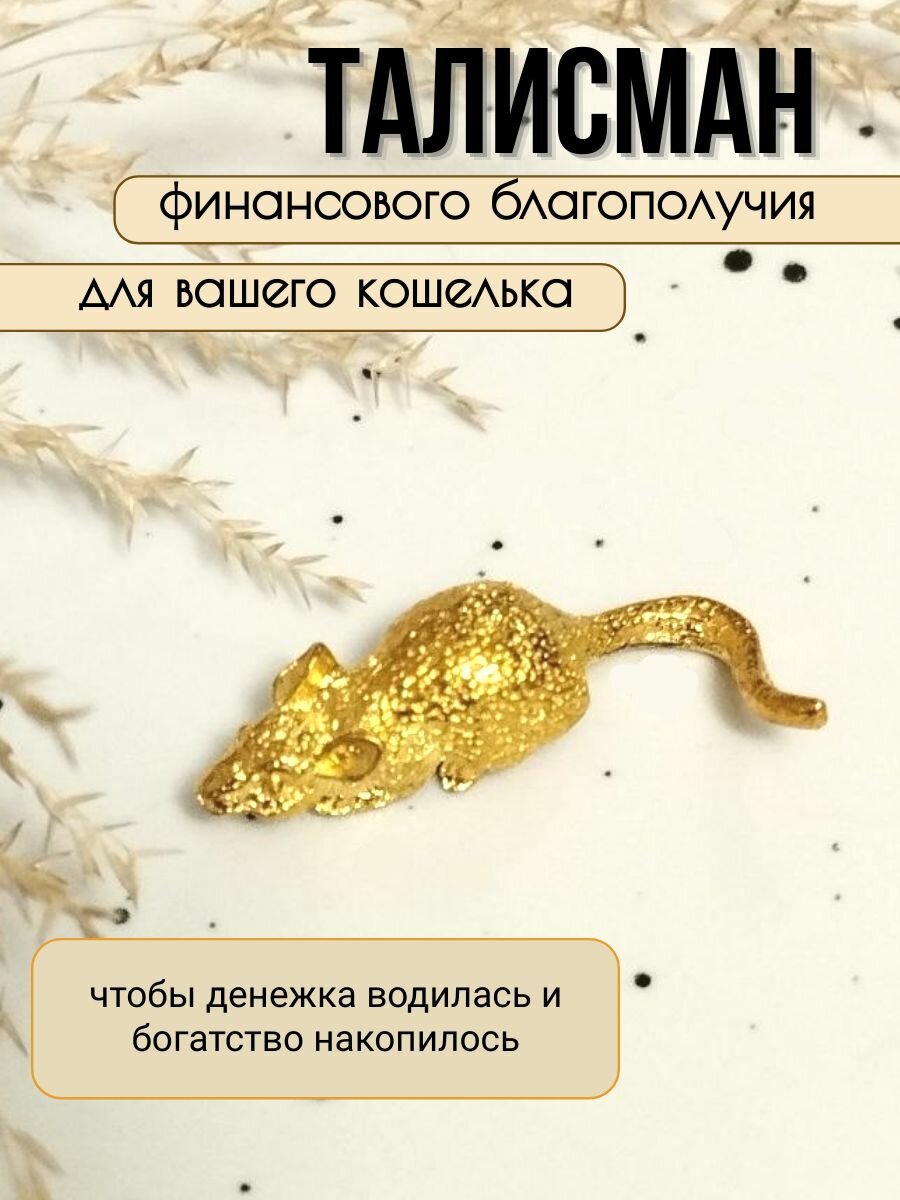 Магический амулет, оберег