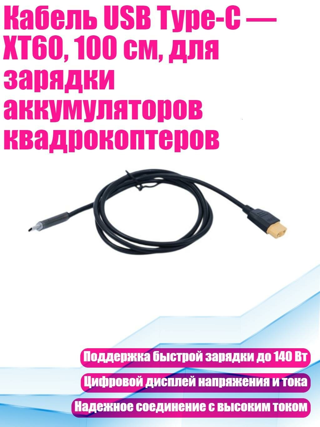 Кабель USB Type-C — XT60, 100 см, для зарядки аккумуляторов квадрокоптеров