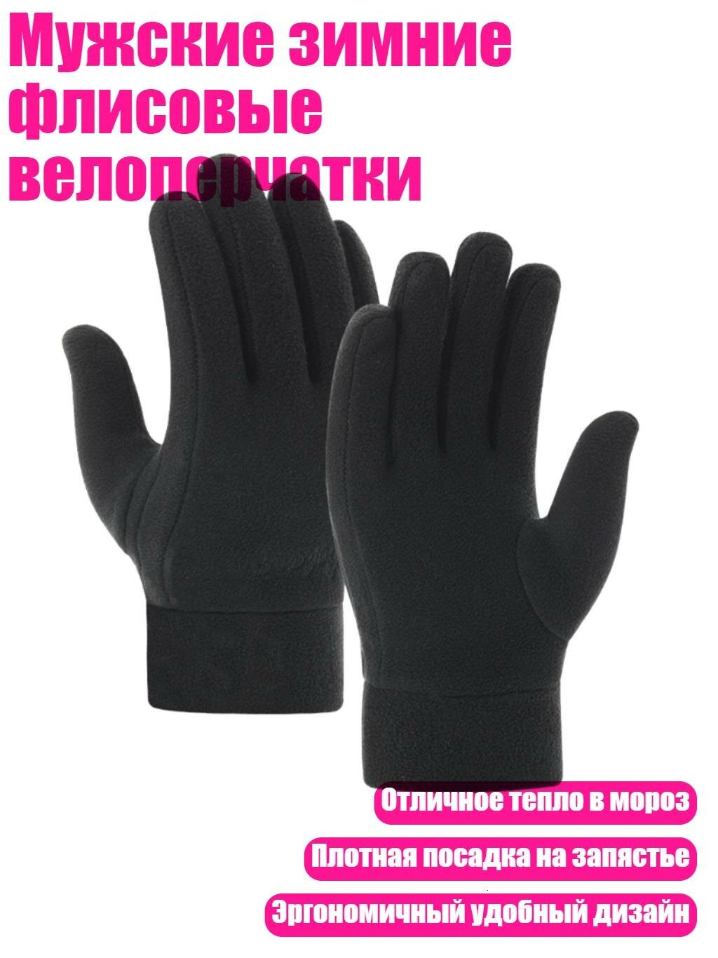 Мужские зимние флисовые велоперчатки, Черный