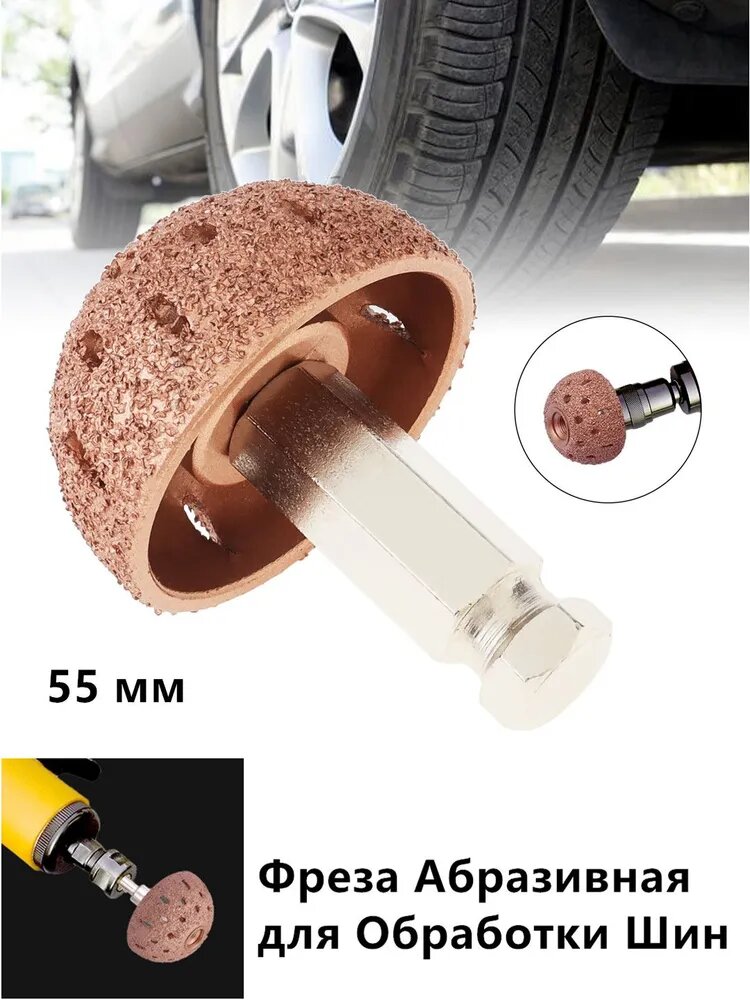 Фреза абразивная для обработки шин, 1 шт.