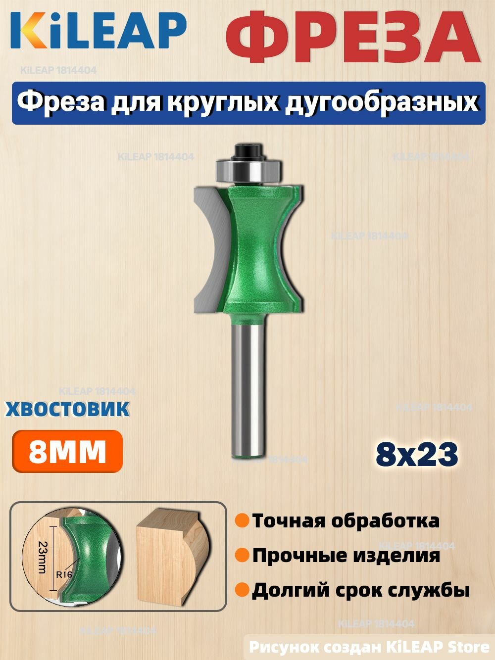 Дуговая фреза по дереву, Фреза для дугообразных краев дерева 8 мм хвостовик, 8x23 мм