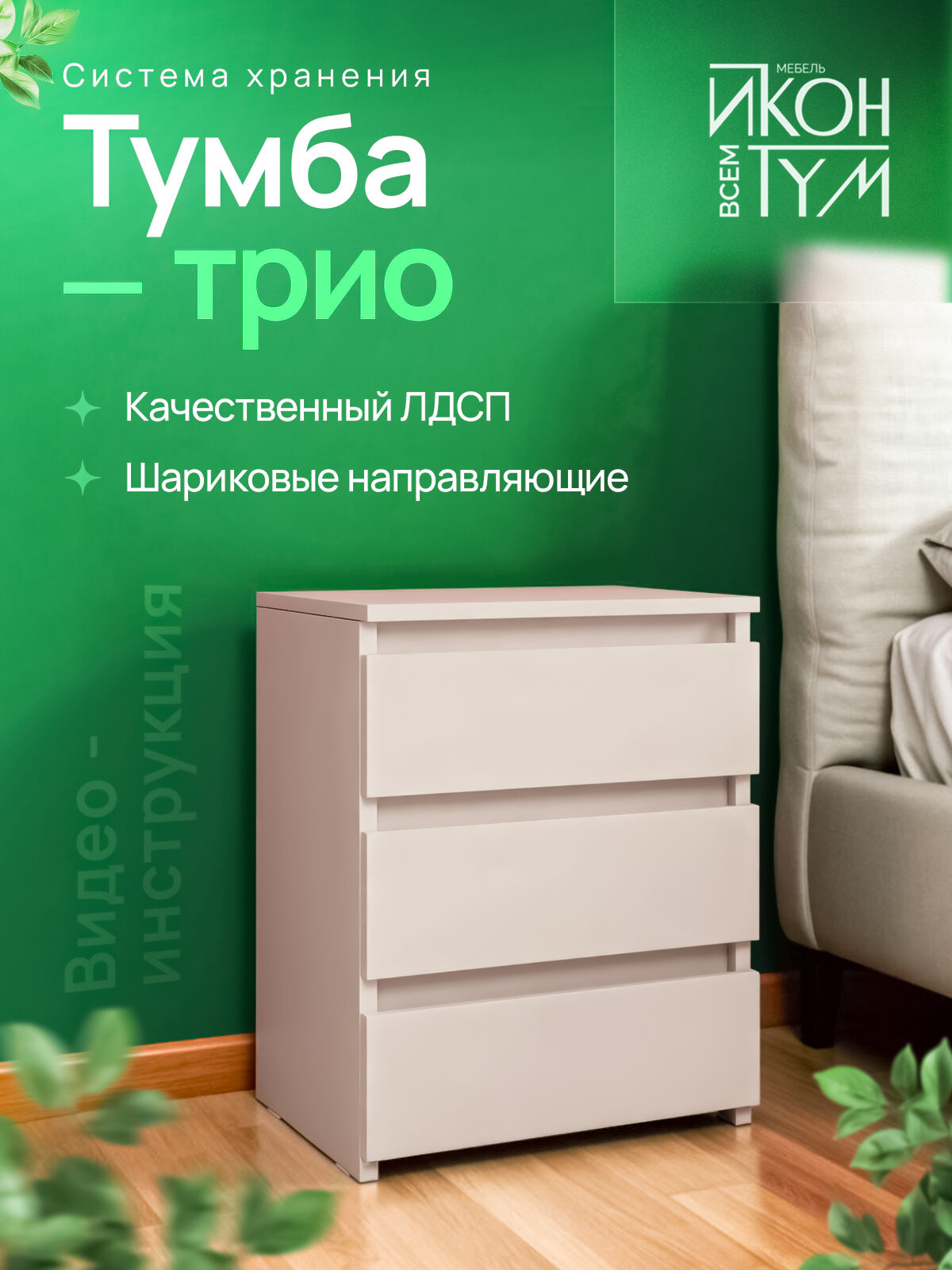 Тумба Иконтум "Трио", прикроватная, кашемир, 3 ящика, ЛДСП, шариковые направляющие