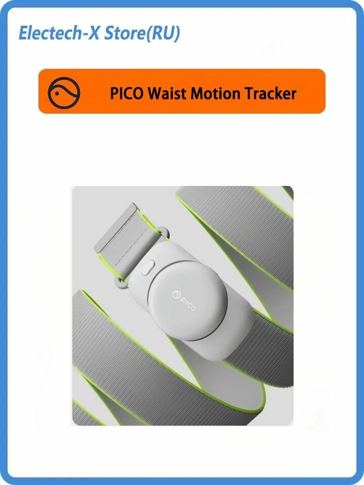 Pico Motion Tracker на талии подходит для Pico 4 /Ultra /Pro