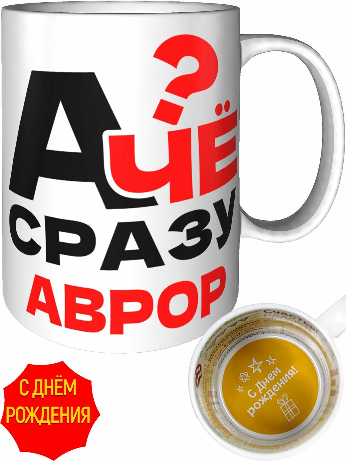 Кружка а чё сразу Аврор - с днём рождения внутри, керамическая, объем 330 мл.