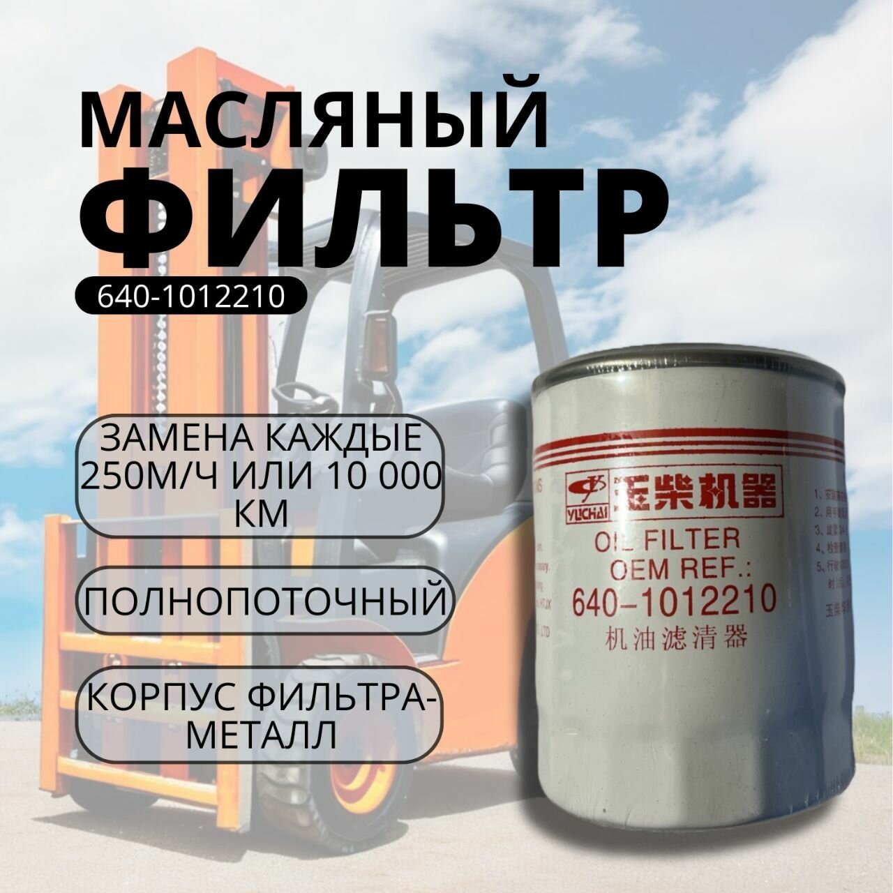 Фильтр масляный 640-1012210/JX1011B/JX1012/