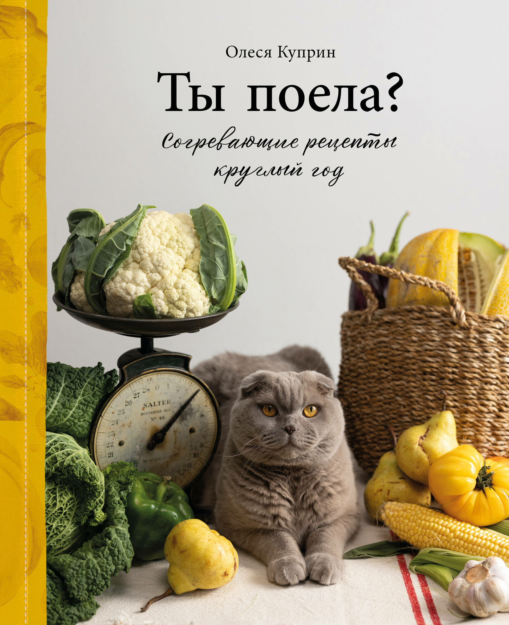 Книга "Ты поела? Согревающие рецепты круглый год", автор Куприн О, издательство ХлебСоль
