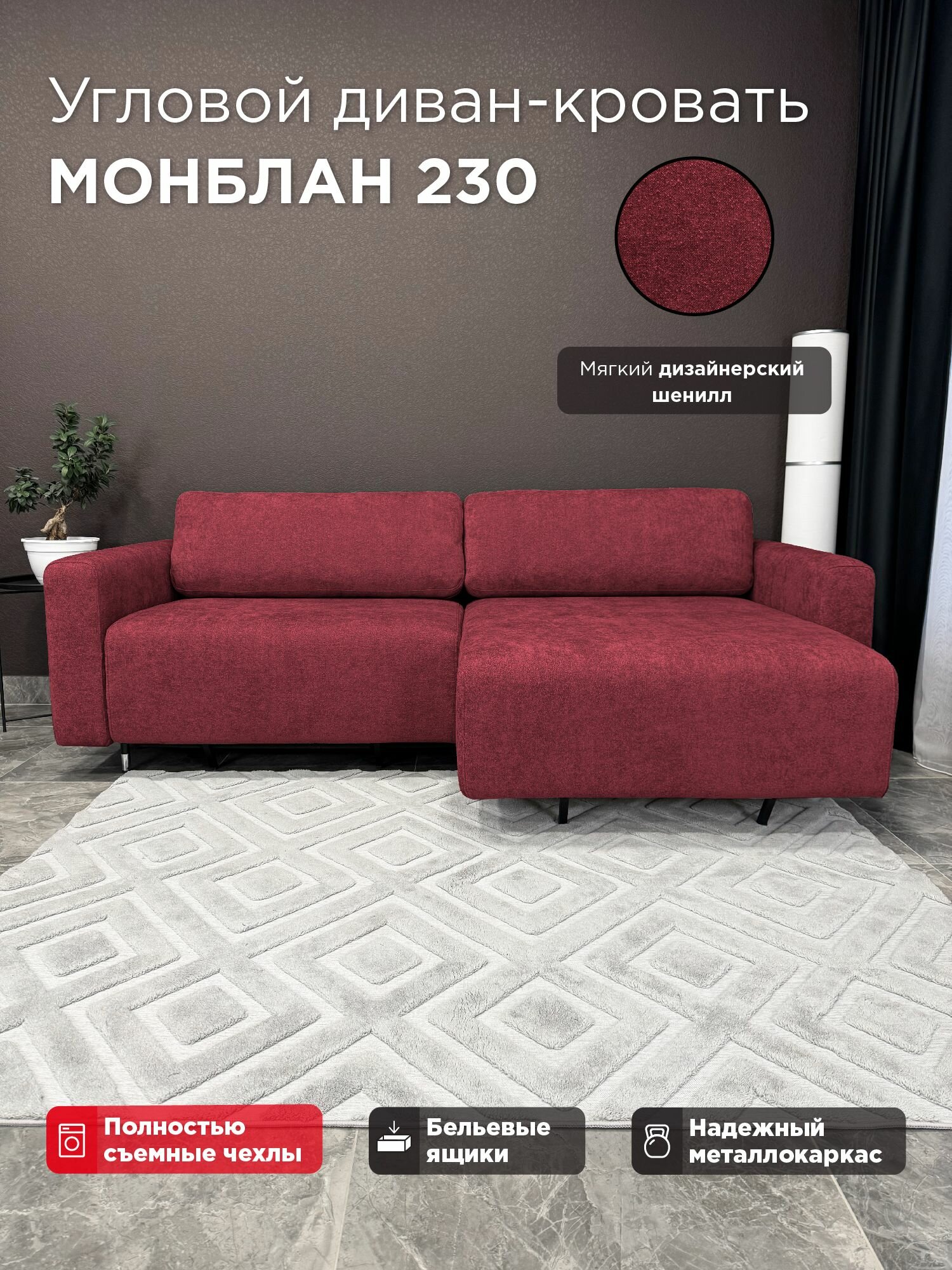 Угловой диван-кровать Redsofa Монблан 230см винный Ever Soft. Раскладной диван со съемными чехлами Редсофа, для дома и офиса(Мебельный гарнитур бытового назначения)