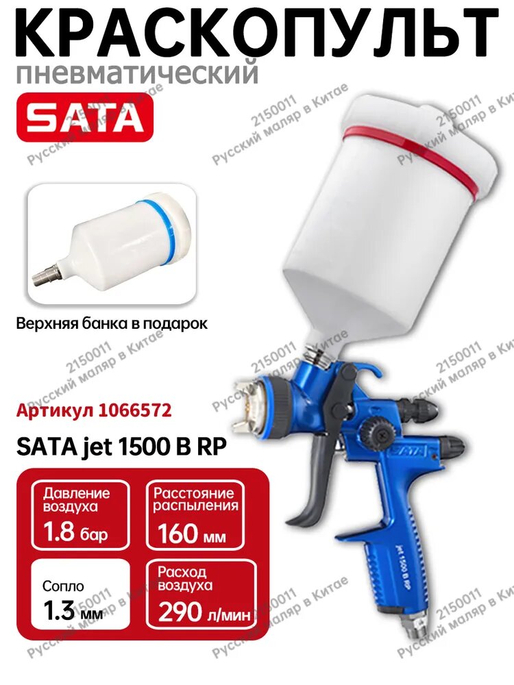 Немецкий импорт! Краскопульт пневматический SATA jet 1500B RP сопло 1.3 мм, для покраски автомобиля и лака, с бачком 600 мл, 1066572