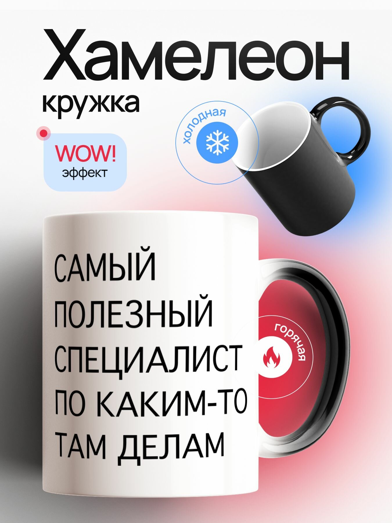 Кружка хамелеон для чая и кофе подарок с приколом, принтом и надписью "Самый полезный специалист"