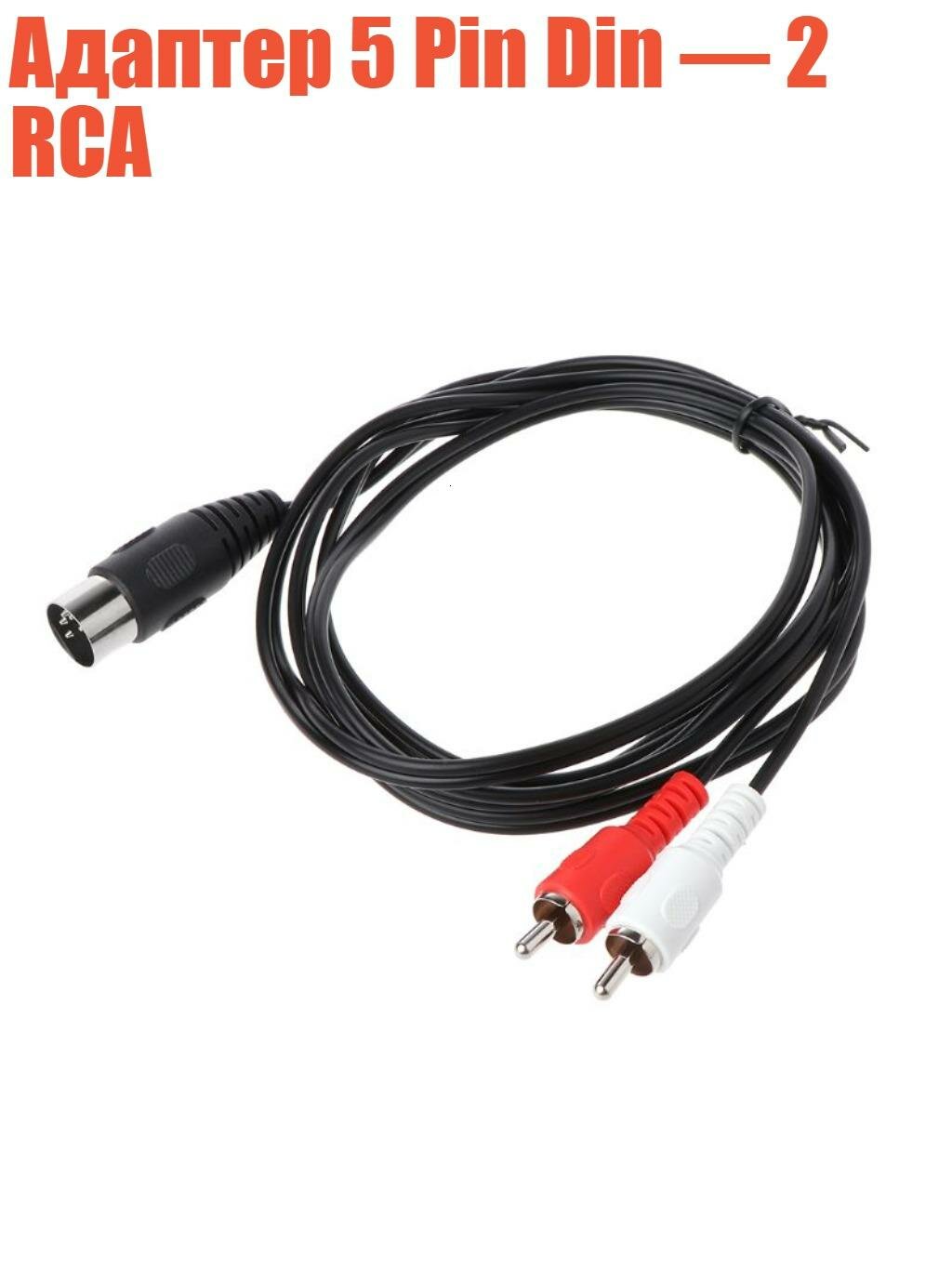 Адаптер 5 Pin Din — 2 RCA, Штепсельная Вилка США