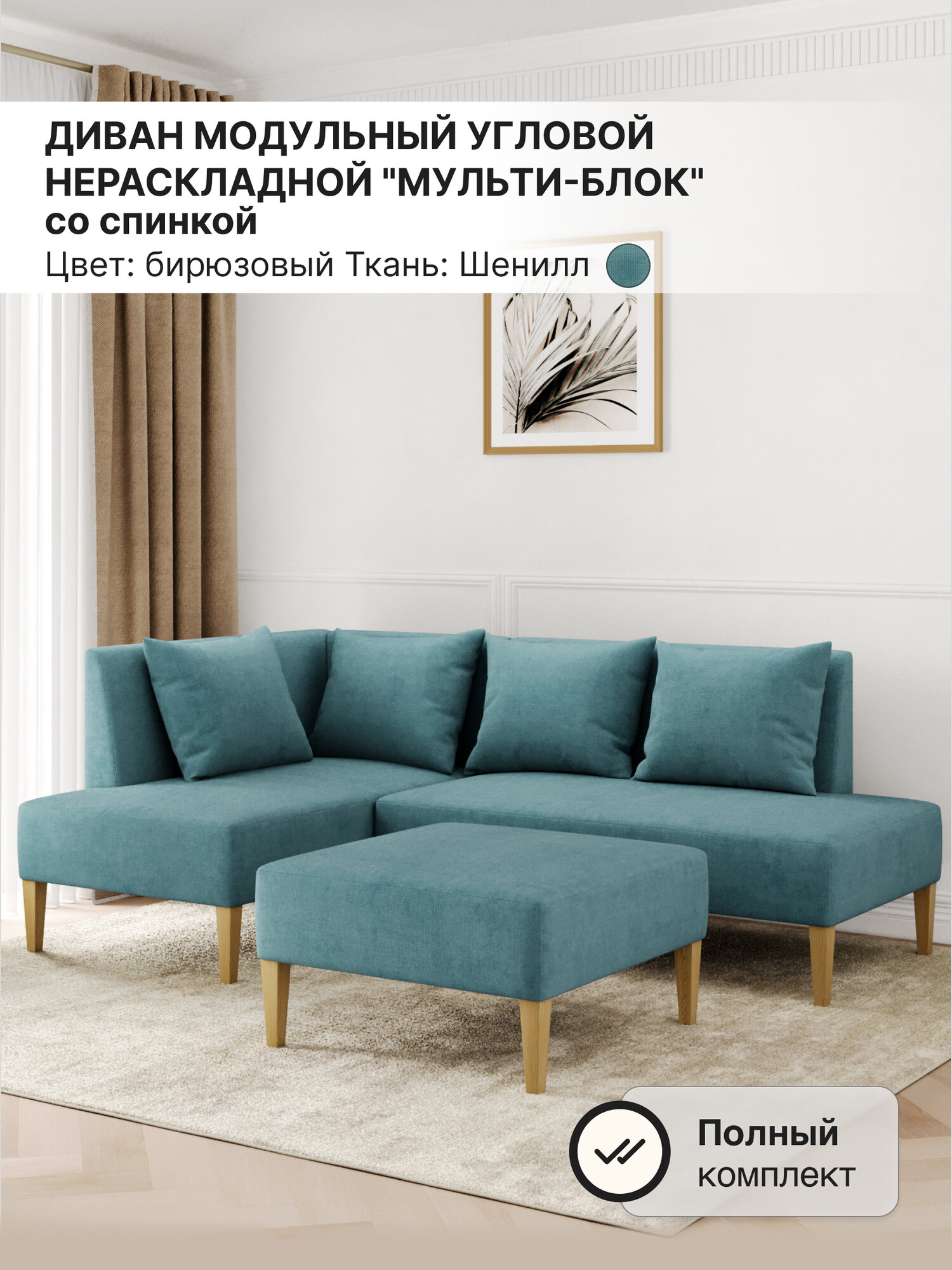 Диван модульный угловой "Мульти-Блок", Левый угол, Шенилл, Бирюзовый, 210х210х80 см